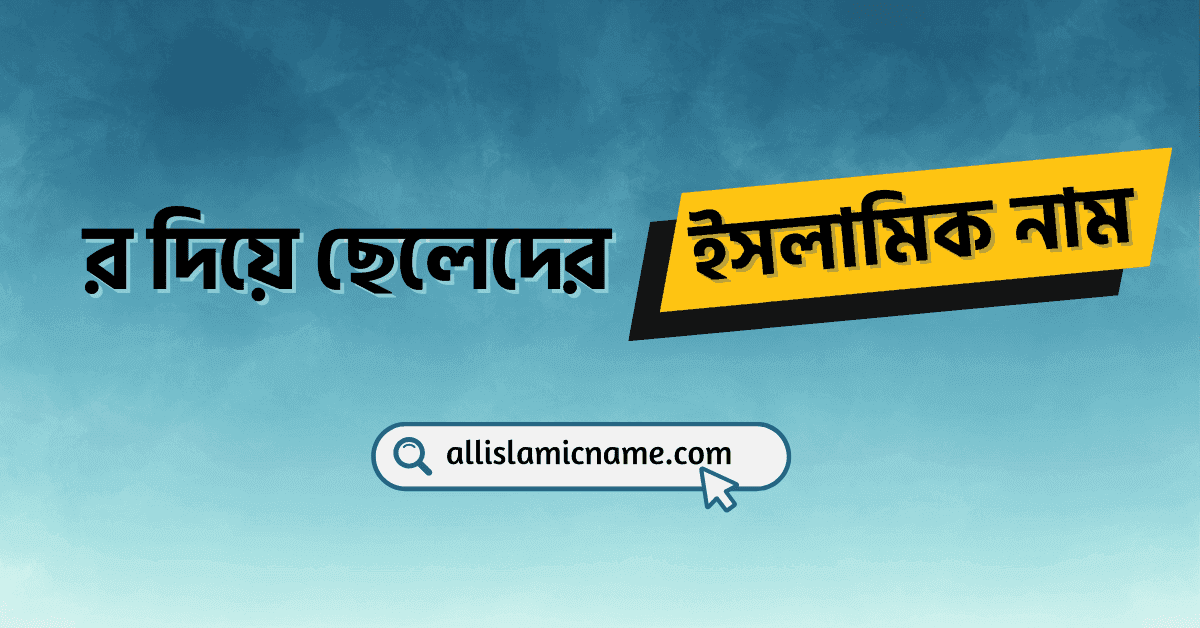 র দিয়ে ছেলেদের ইসলামিক নাম অর্থসহ ২০২৫ - All Islamic Name